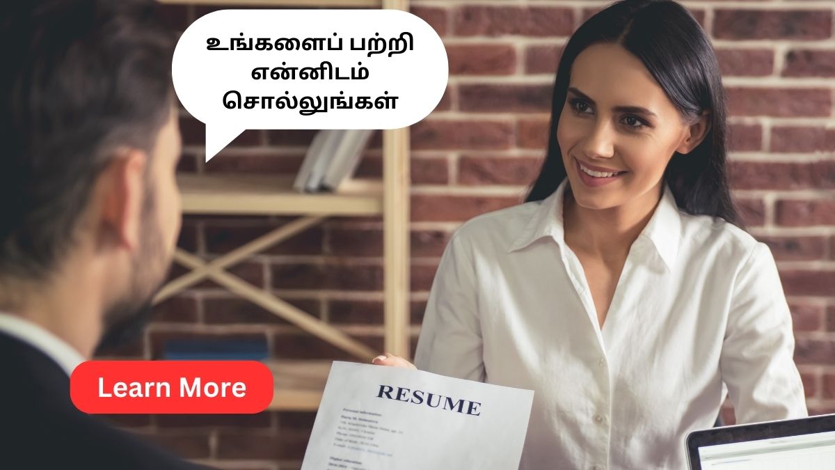 நேர்முகத் தேர்வில் உங்களைப் பற்றி தெரிவிக்கச் சொல்லும்போது எப்படி பதில் அளிப்பது? | Job ...